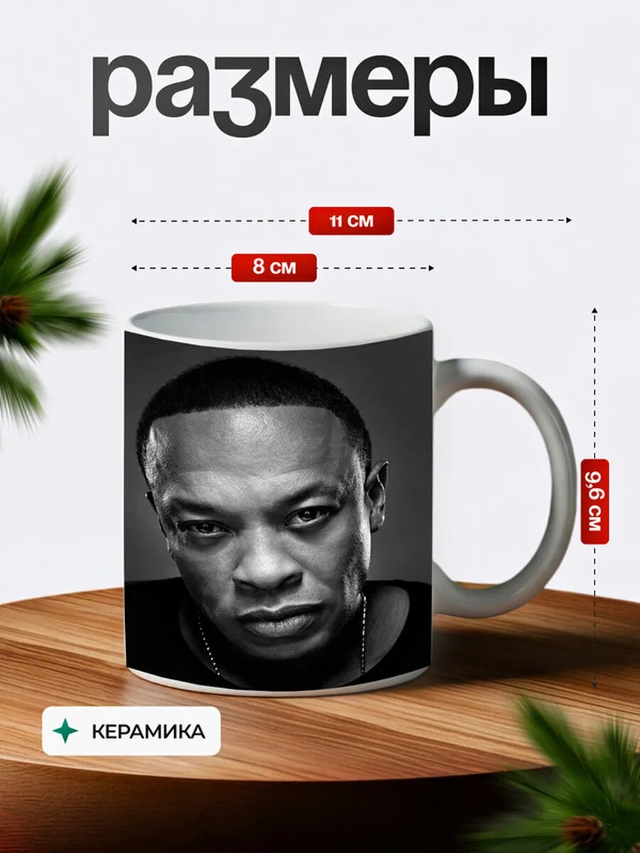 Кружка Доктор Дре 5, — фото 1