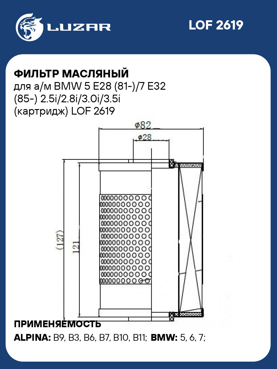 Фильтр масляный для а/м BMW 5 E28 (81-)/7 E32 (85-) 2.5i/2.8i/3.0i/3.5i (картридж) LOF 2619 LUZAR