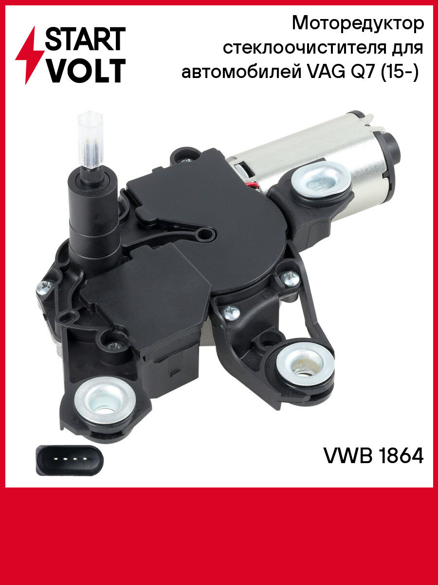 Моторедуктор стеклоочистителя для автомобилей VAG Q7 (15-) (задн.) VWB 1864 StartVolt