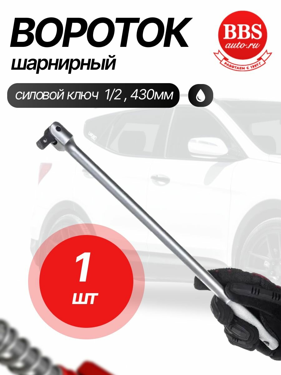 АвтоDело вороток шарнирный 1/2", L430mm (39721)