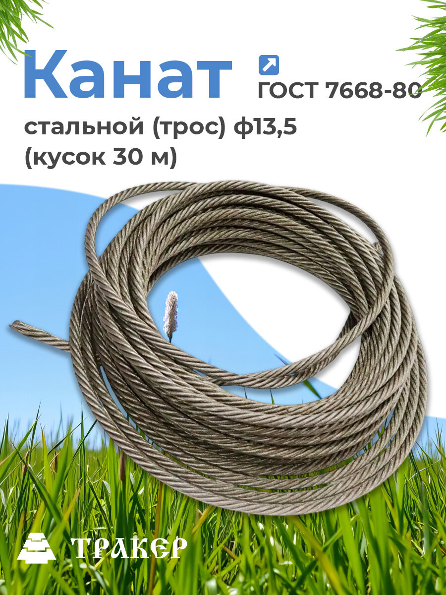 Канат стальной (трос) ф13,5 (кусок 30 м) ГОСТ 7668-80