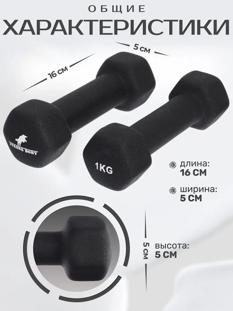 Гантели неопреновые 1 кг 2 шт STRONG BODY, черные (гантель для спорта и фитнеса 1 кг, пара)