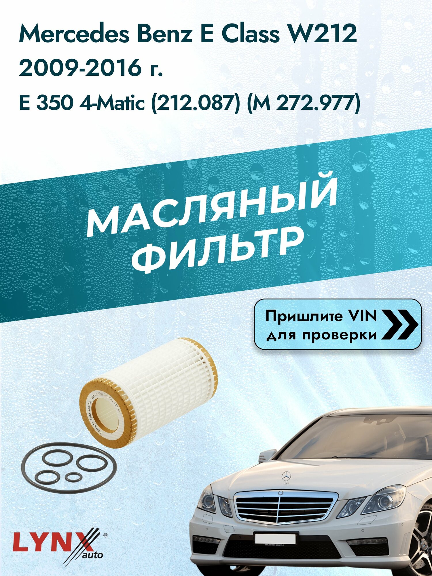 Масляный фильтр для Mercedes Benz E class W212 2009-2016г. Двигатель 3.5 (M 272.964, M 272.972) LYNXauto Мерседес
