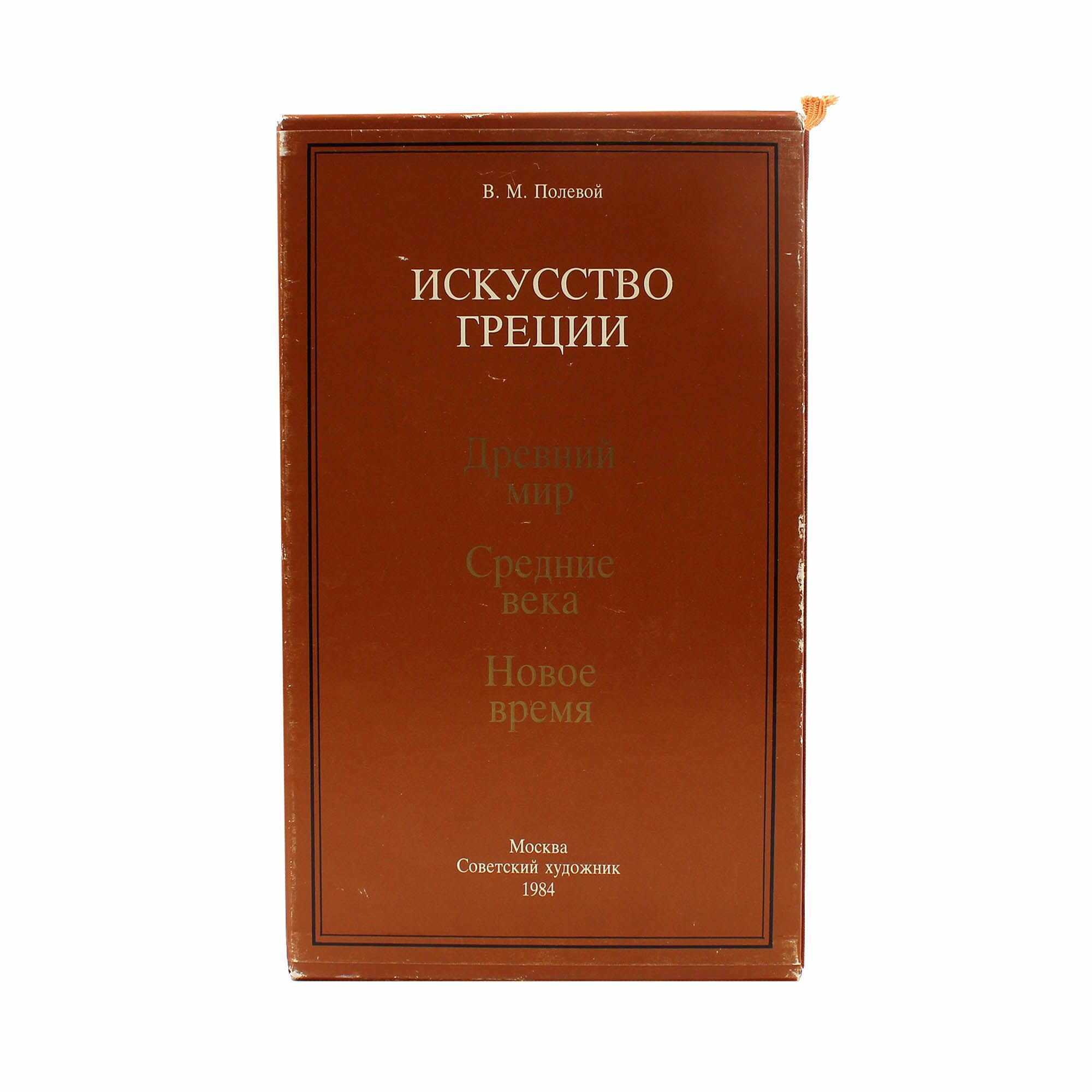 Искусство Греции (комплект из 2 книг)