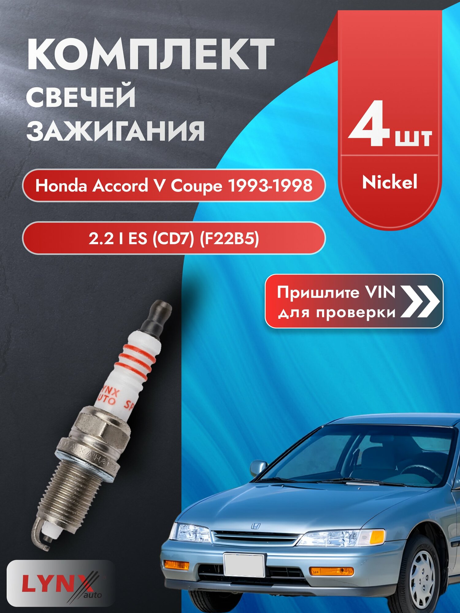 Свечи зажигания Honda Accord V Coupe 1993-1998 | Двигатель 2.2 i ES (CD7) (F22B5) (SP-157) LYNXauto