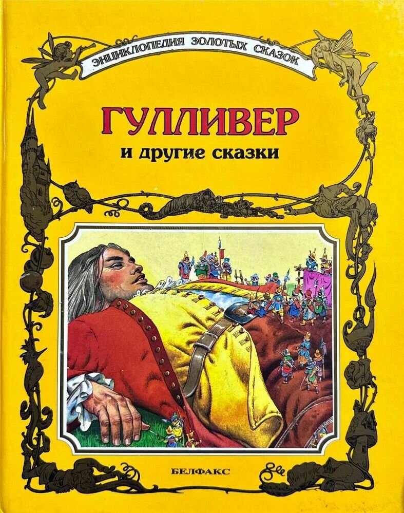 Гулливер и другие сказки