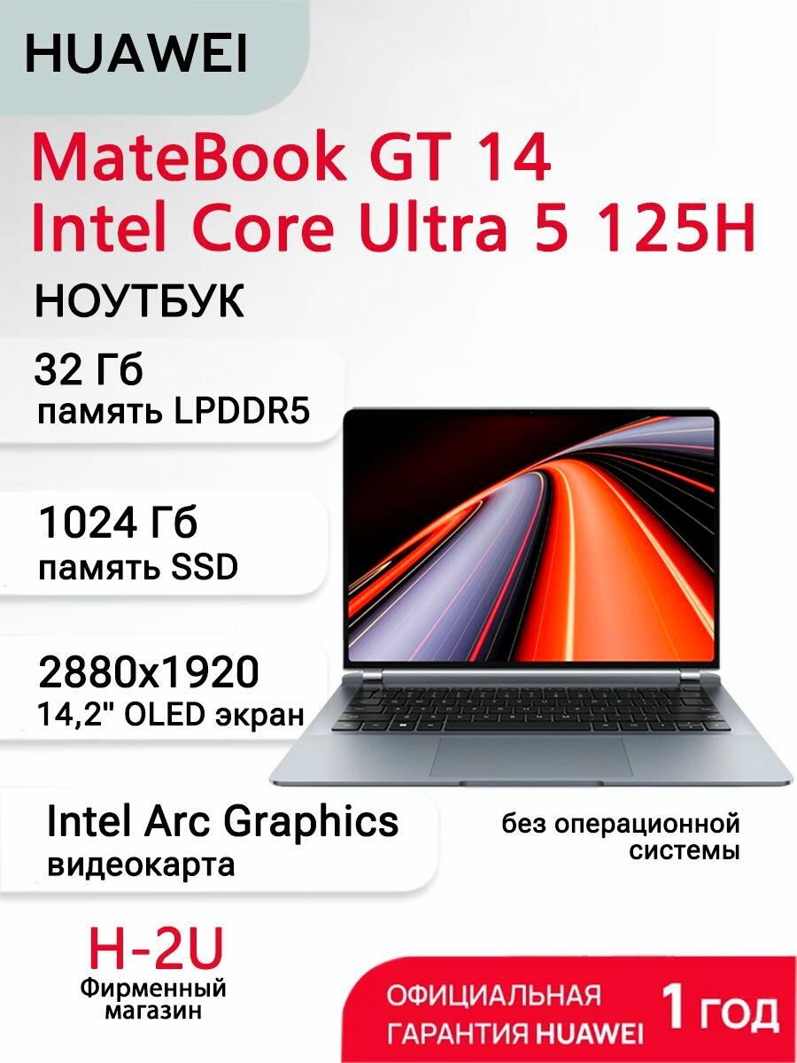HUAWEI Ноутбук MATEBOOK GT 14 (ENZH-X) Intel Core Ultra 5 125H, 14,2", UMA 32/1T, DOS, Космический серый