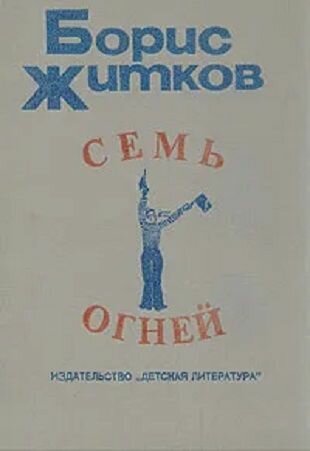 Семь огней