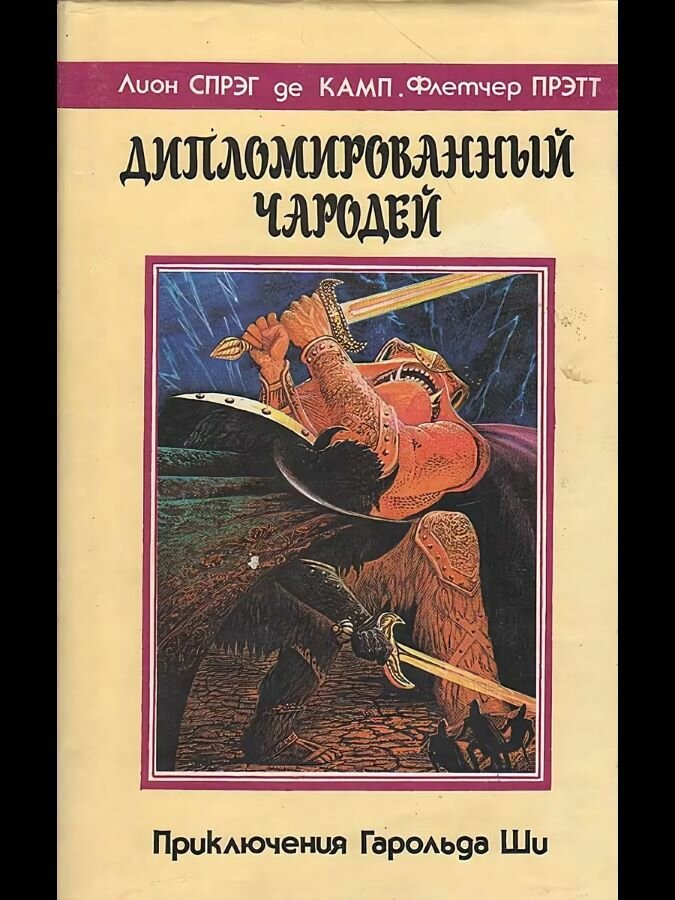 Дипломированный чародей, или Приключения Гарольда Ши