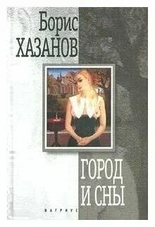 Город и сны
