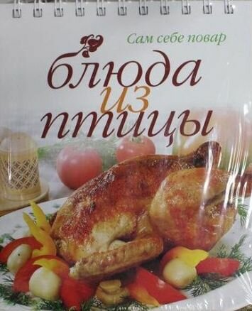 Блюда из птицы. Серия Сам себе повар