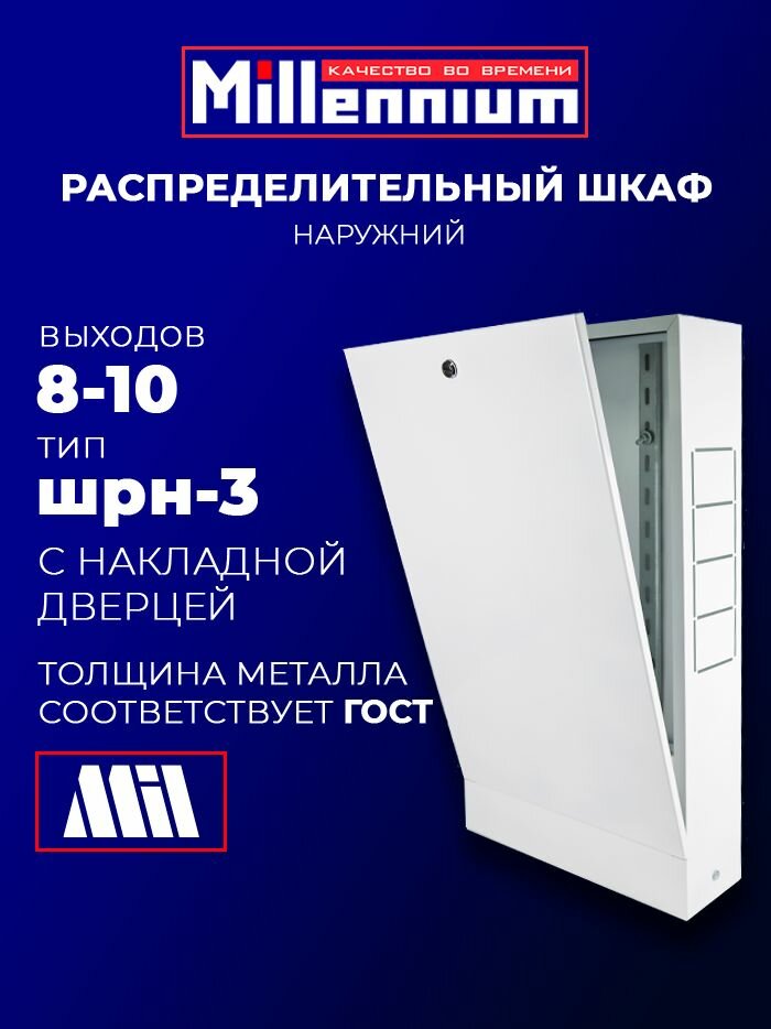 Шкаф SHRN-3 (651мм-120мм-703мм) (8-10 конт.) "Millennium"