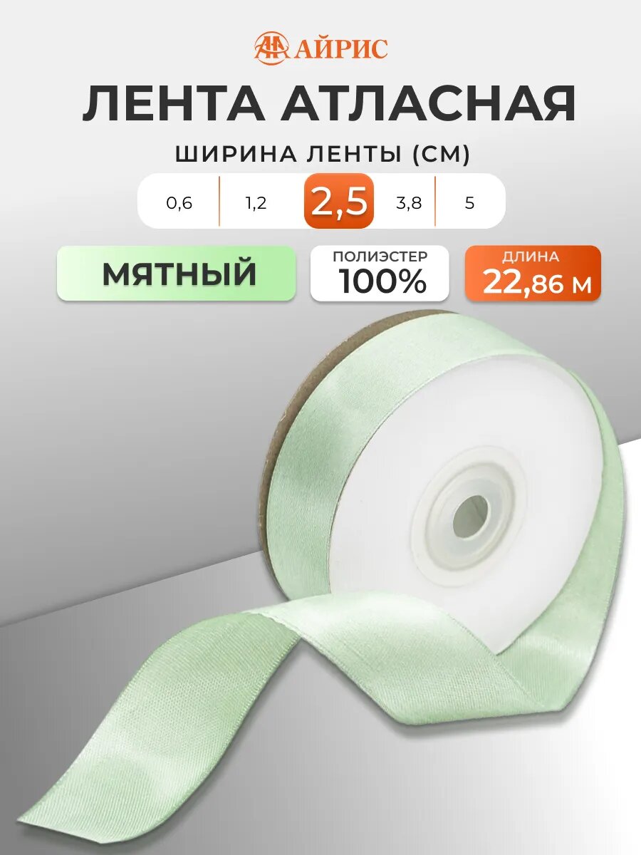Лента атласная декоративная Айрис, 2,5см*22,86м, полиэстер (098 мятный)