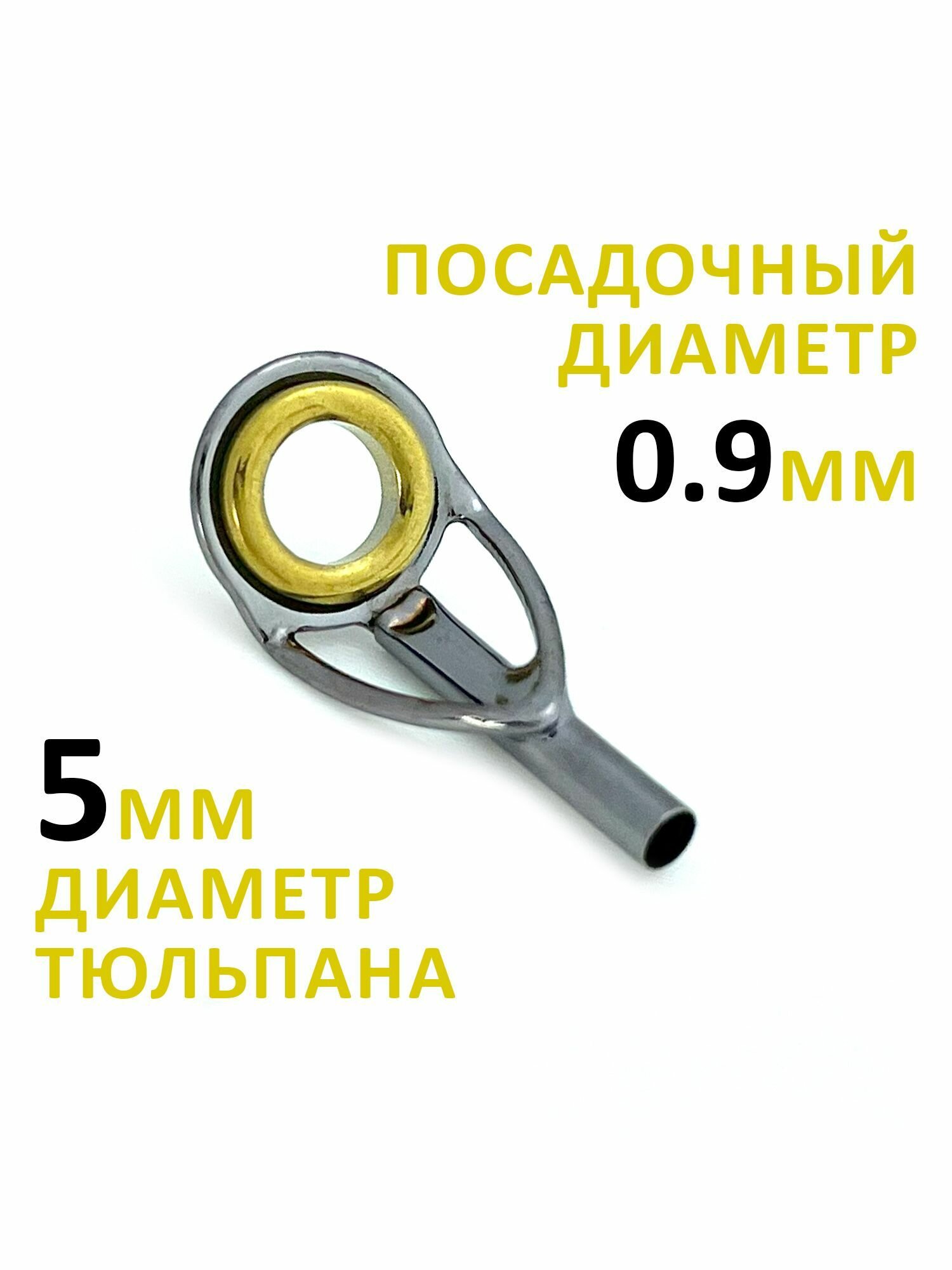 Тюльпан для спиннинга 0.9 мм