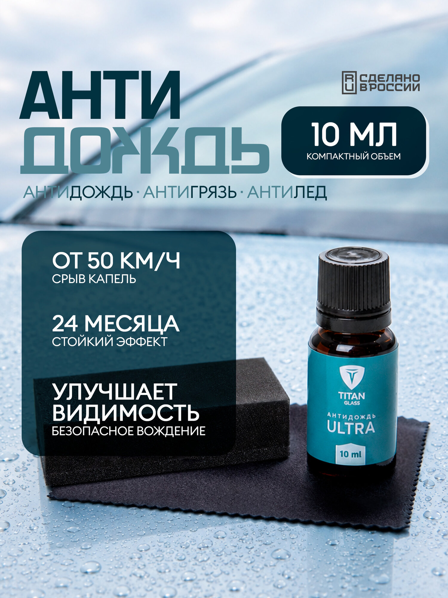 Антидождь для стекол и зеркал автомобиля с губкой-аппликатором, Titan Glass, 10 мл.