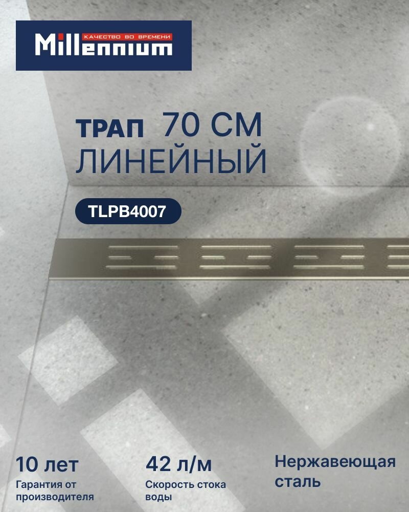 Трап для душа линейный пластиковый 70 см (решётка BASE) с сухим гидрозатвором Millennium