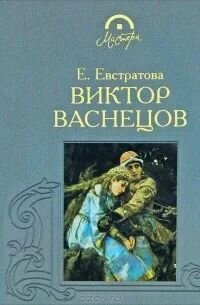 Виктор Васнецов
