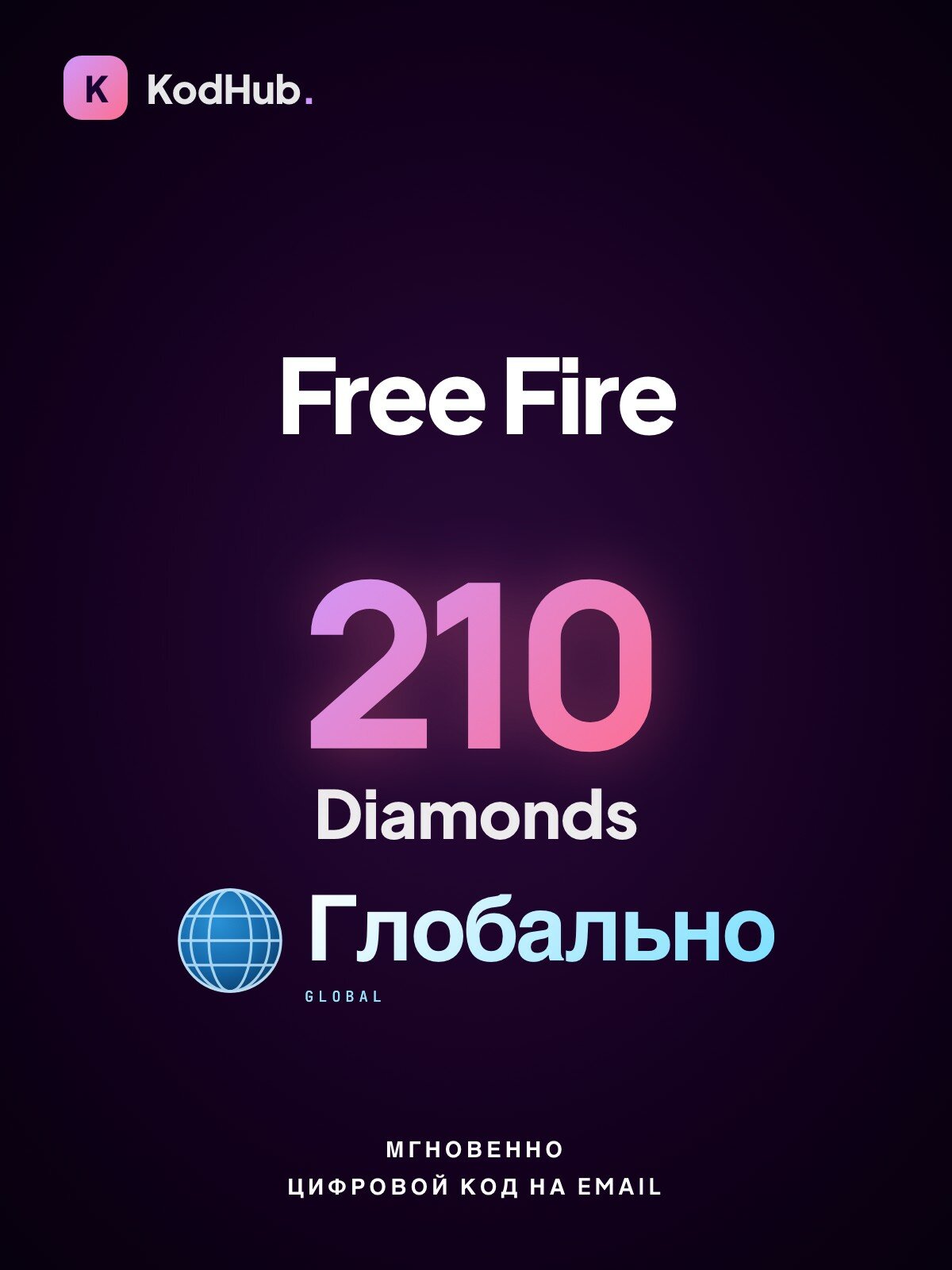 Алмазы Free Fire — 210 шт. | пополнение по Player ID | глобально | Цифровой код