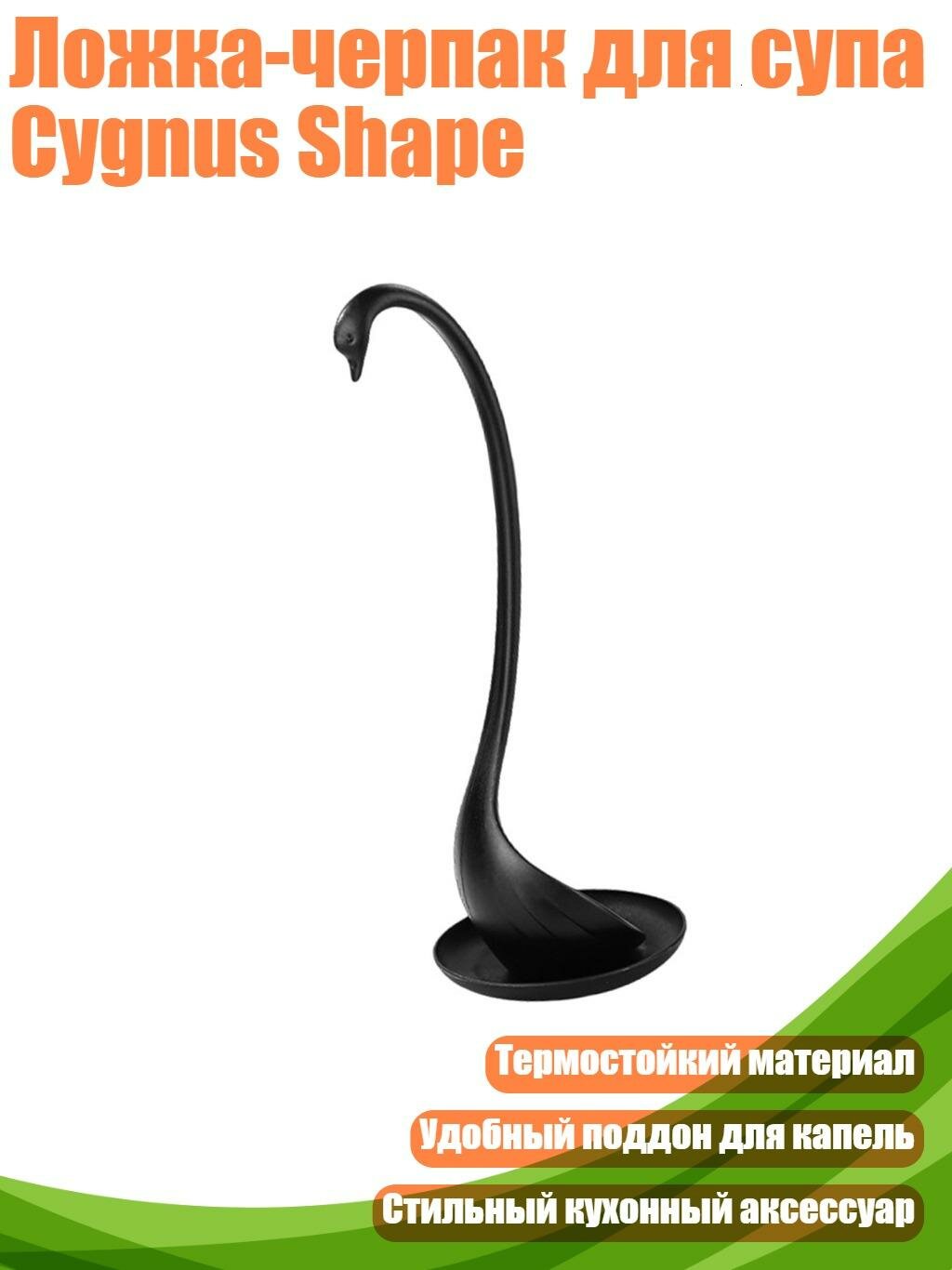 Ложка-черпак для супа Cygnus Shape, Черный