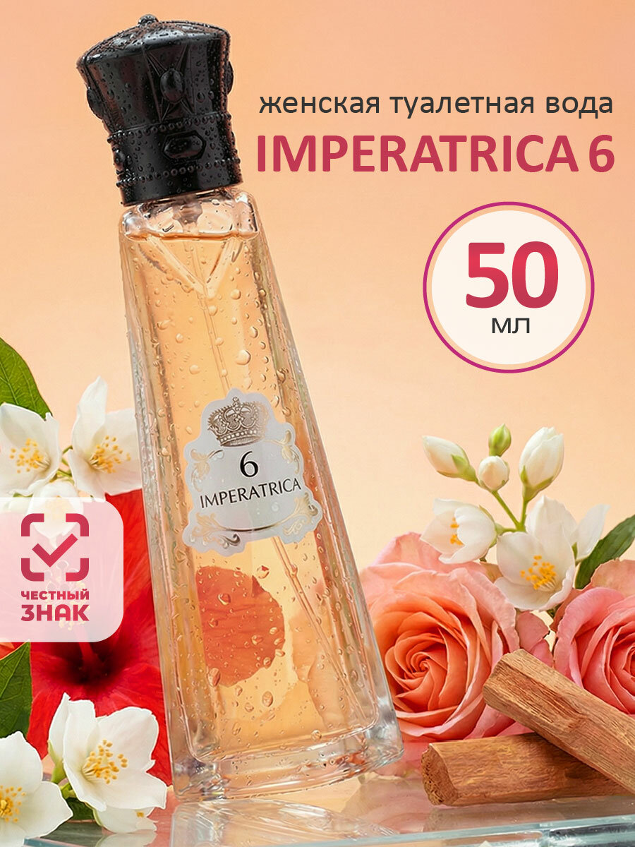 Туалетная вода женская стойкая Positive Parfum Imperatrica 6 50мл