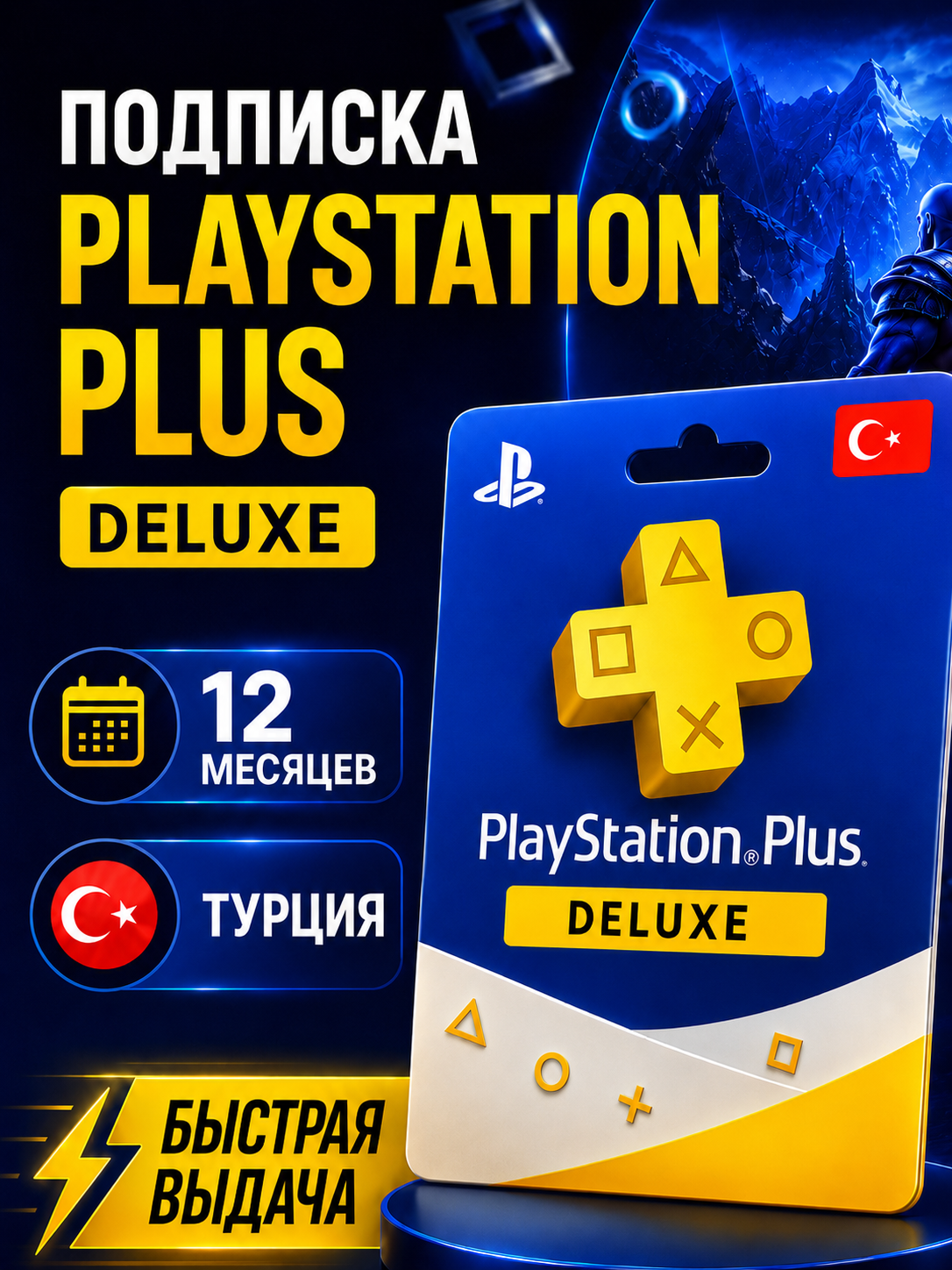 Подписка PlayStation Plus Deluxe 12 месяцев Турция | Быстрая выдача