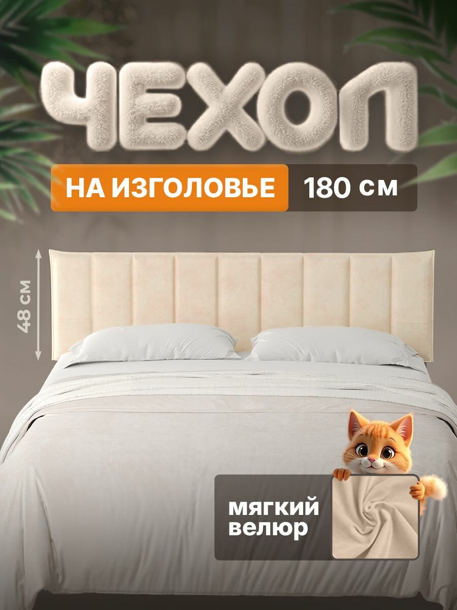 Чехол мягкий ДомаКлёво на изголовье кровати Металика шириной 180 см, мягкая спинка, велюр молочный