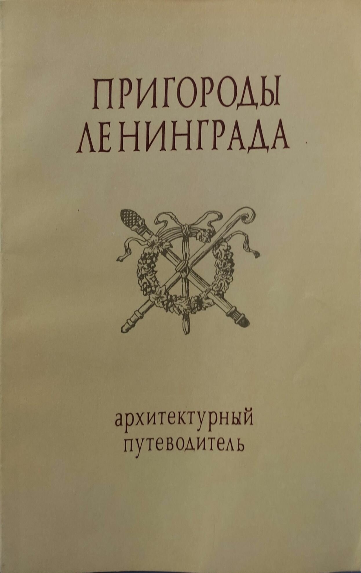 Пригороды Ленинграда: Архитектурный путеводитель. Лисовский Владимир Григорьевич. 1982. Мягкая обложка. 304 стр