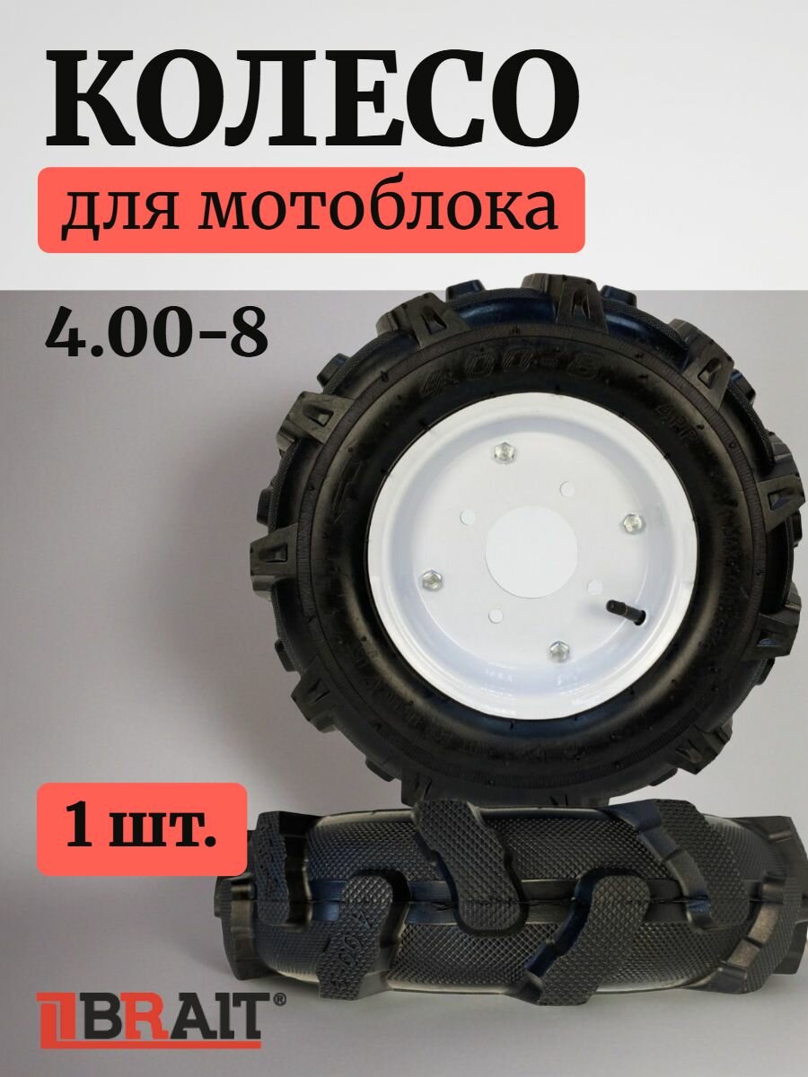 Колесо для мотоблока, елочка Brait 4,00-8