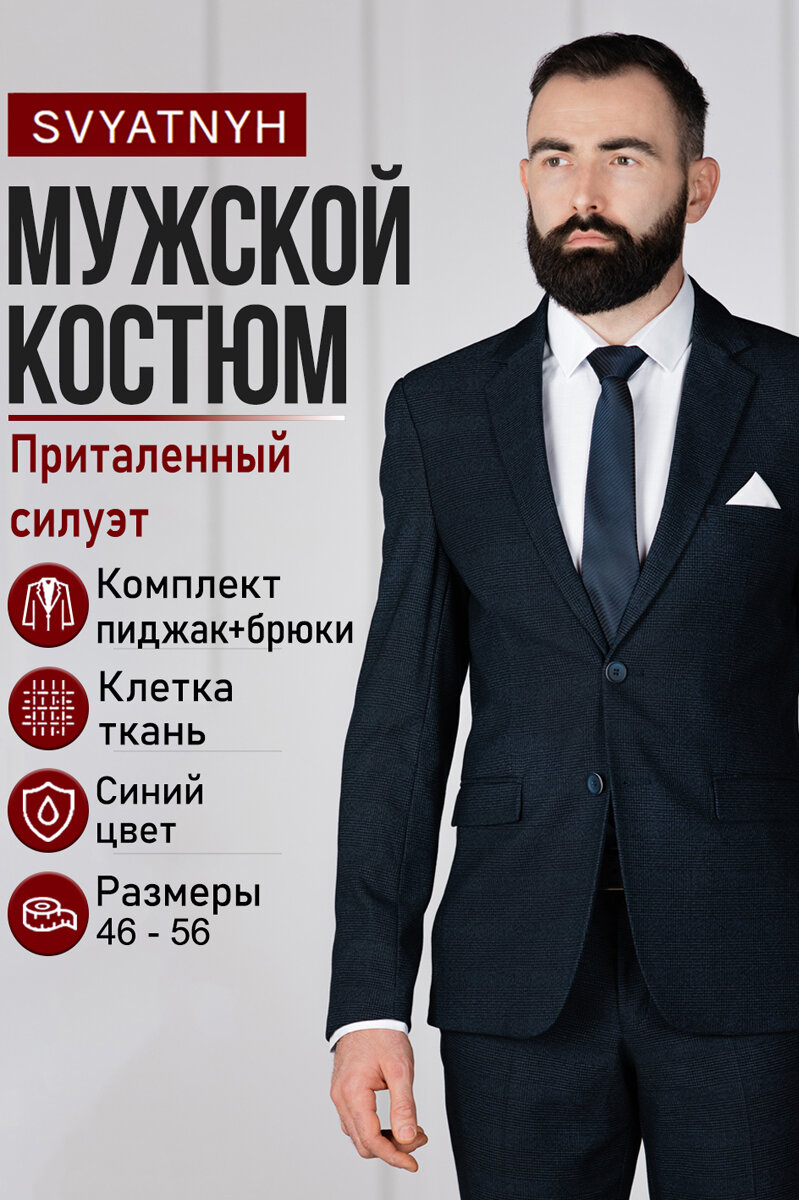 Костюм классический SVYATNYH