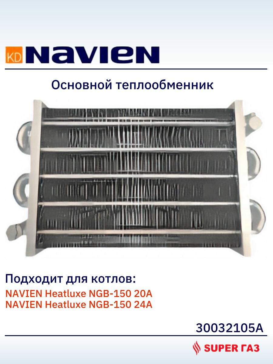 30032105A Основной теплообменник для настенных газовых котлов Navien NGB150