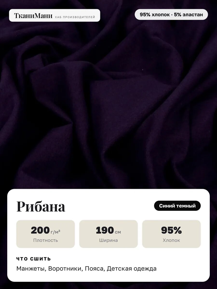 Рибана ткань для шитья синий темный 200 г/м² трикотаж отрез 5 м