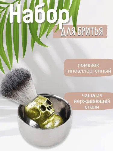 Набор для бритья мужской: помазок (гипоаллергенный ворс), чаша и подставка, дизайн "Череп", слоновая кость