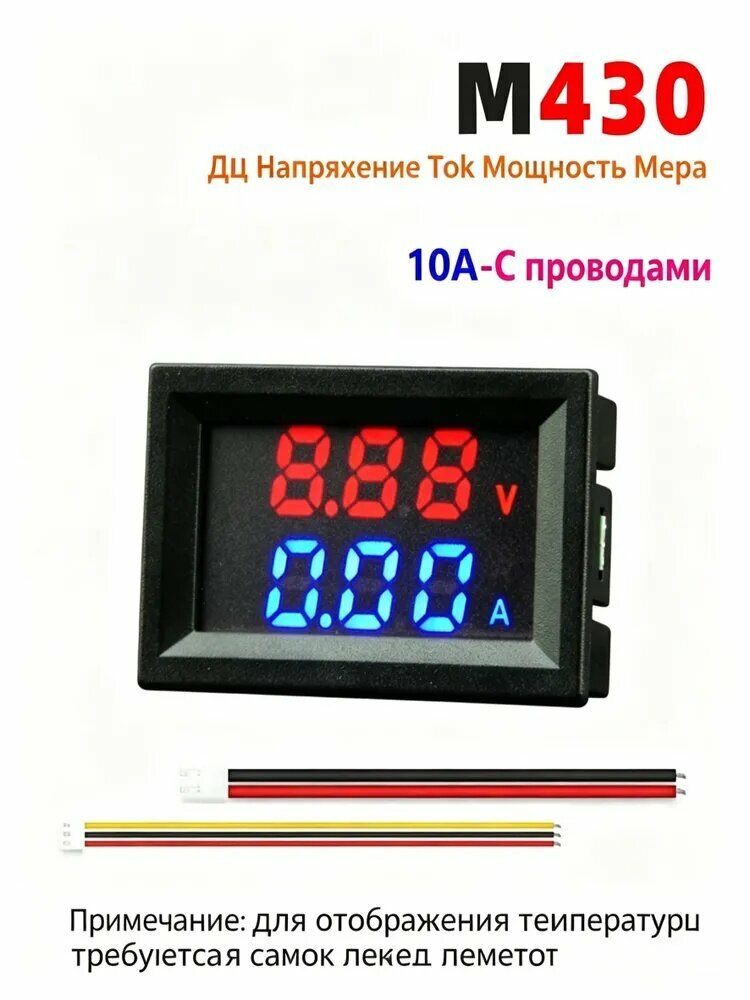 Цифровой вольтамперметр M430 для постоянного тока, диапазон 0 100 В и 0 10 А, двухцветный LED-дисплей
