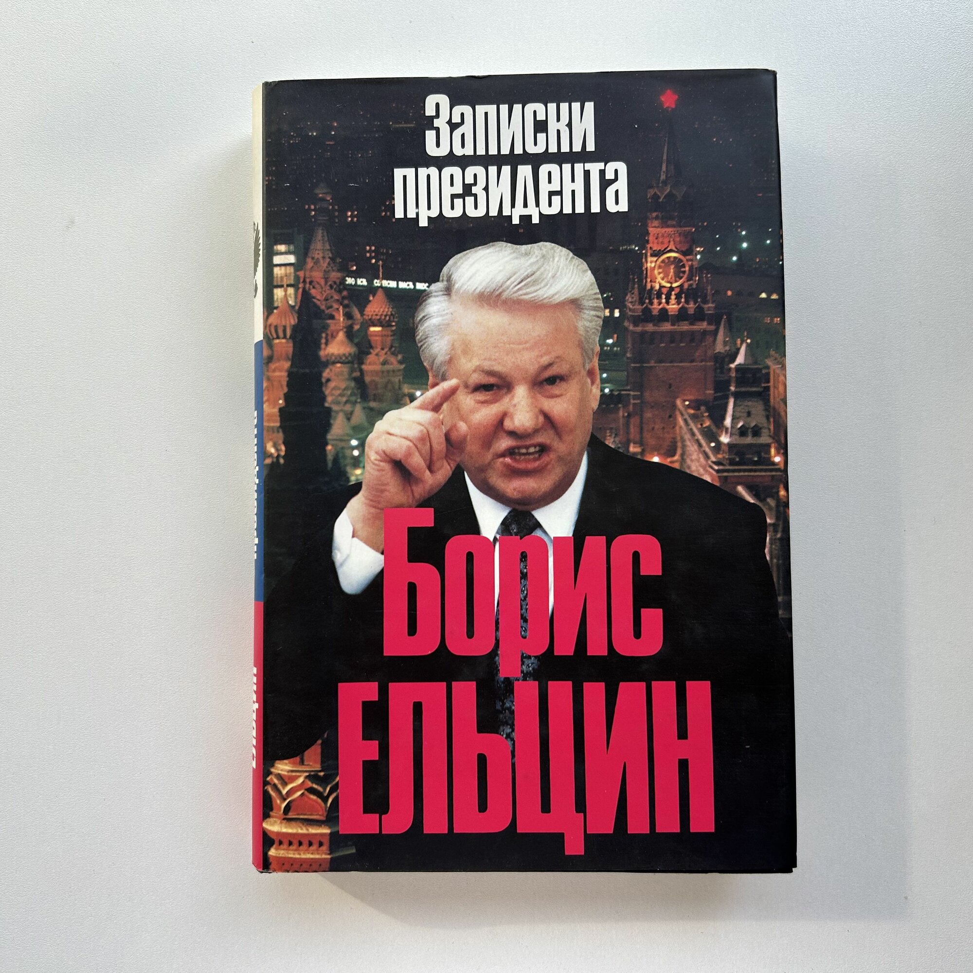 Книга "Записки президента. Борис Ельцин". Издание 1994 года