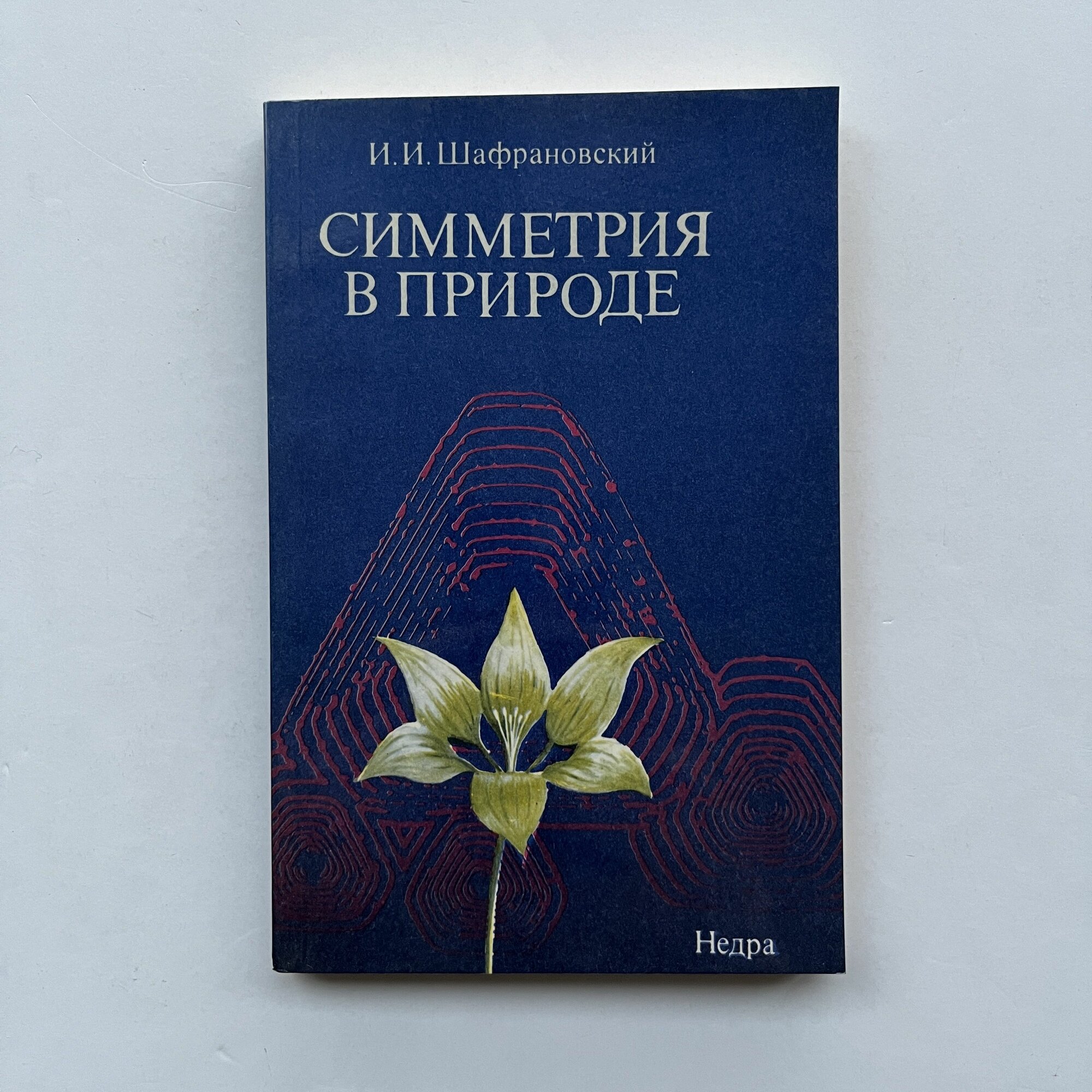Книга "Симметрия в природе". Издание 1985 года