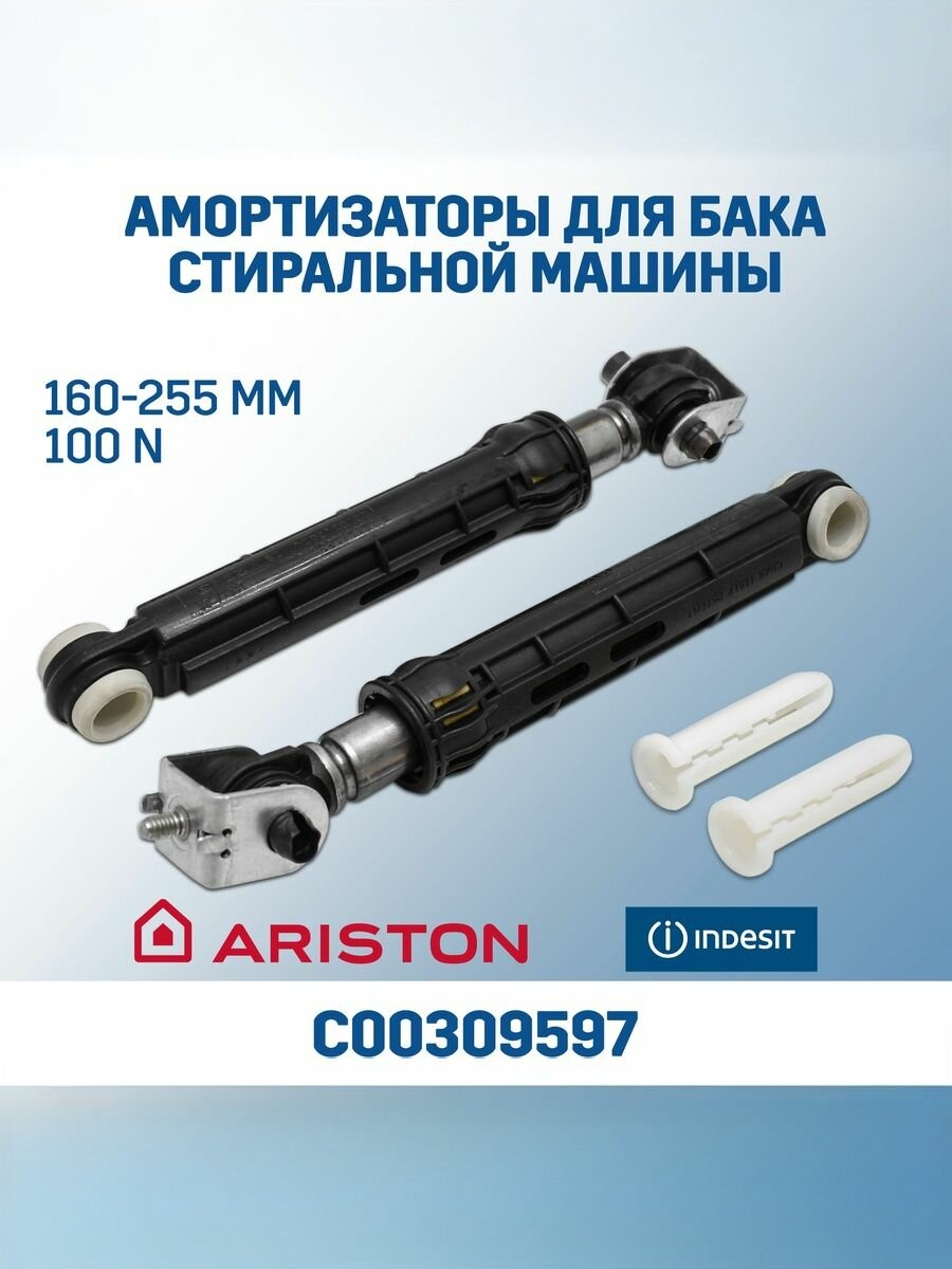 Амортизатор СМА Indesit Ariston комплект 2 штуки, на гайке, 100N 140744