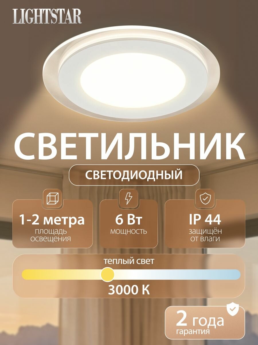 Светильник потолочный светодиодный влагозащищенный Lightstar ACRI 212010, IP44 для ванной, 3000K, 6W, круглый, белый