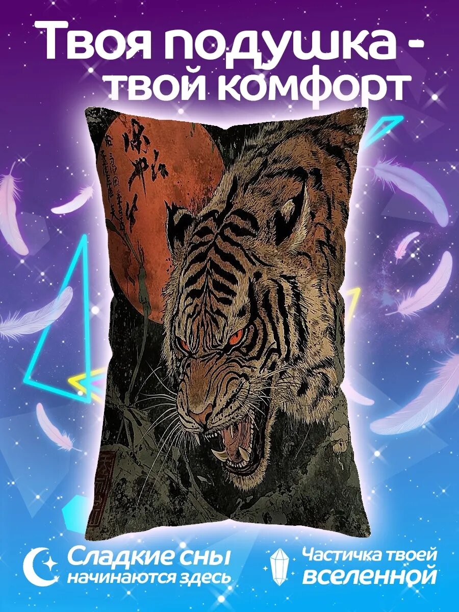Подушка дакимакура Яростный тигр и луна