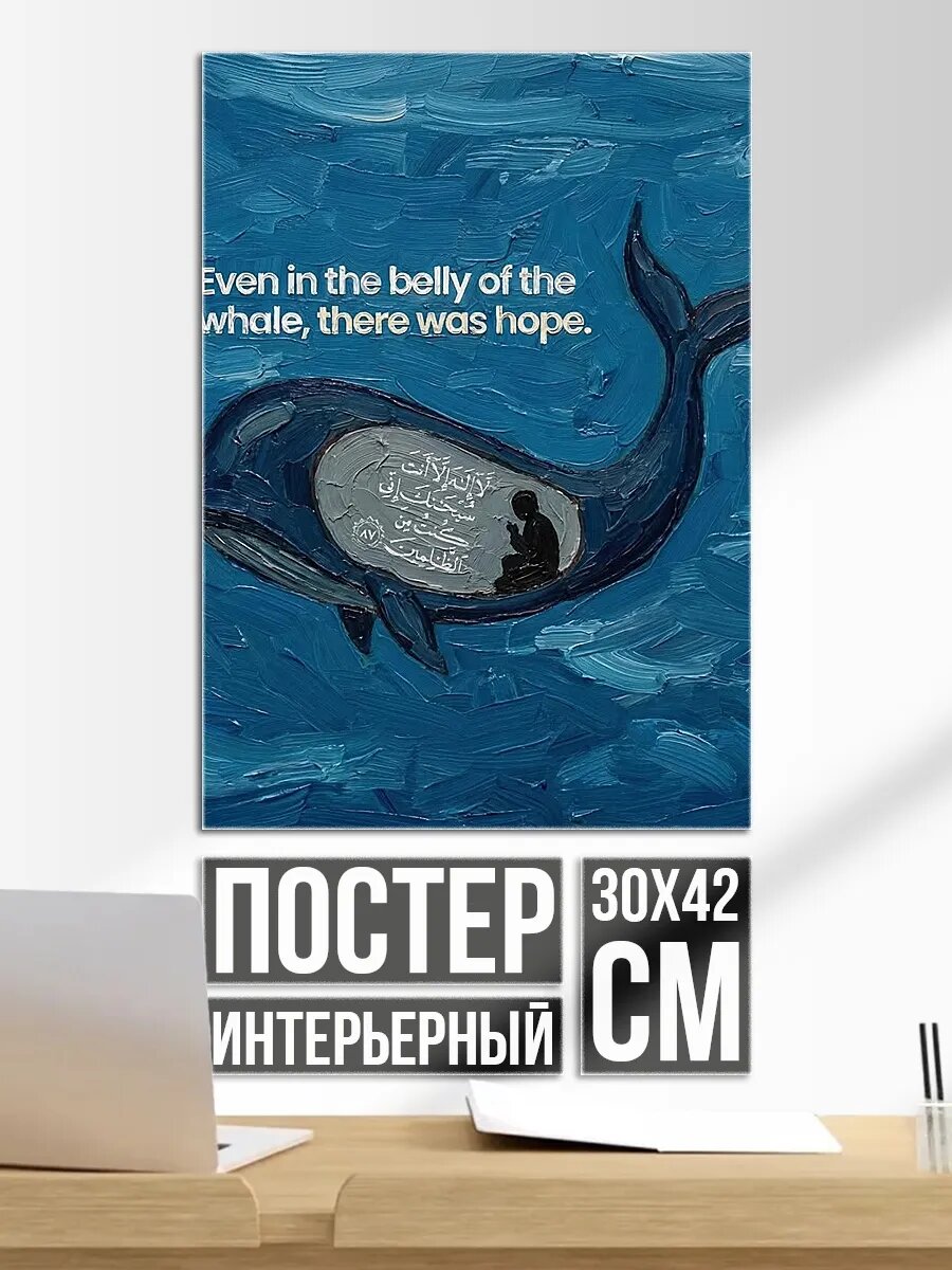 Плакат постер Надежда в чреве кита