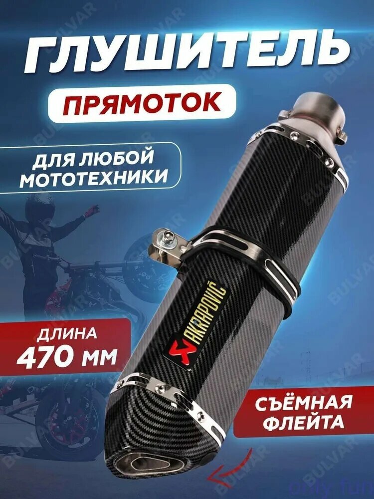 Труба выхлопная, диаметр 51 мм, длина 470 мм арт. глуш_мотоц_470_е470