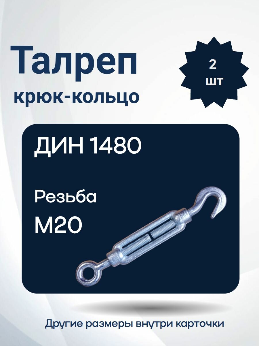 Талреп крюк-кольцо М20 (2 шт)