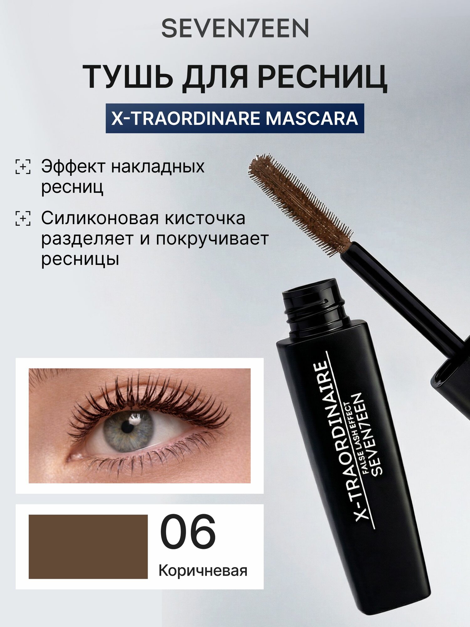 SEVEN7EEN Тушь для ресниц коричневая X-Traordinare
