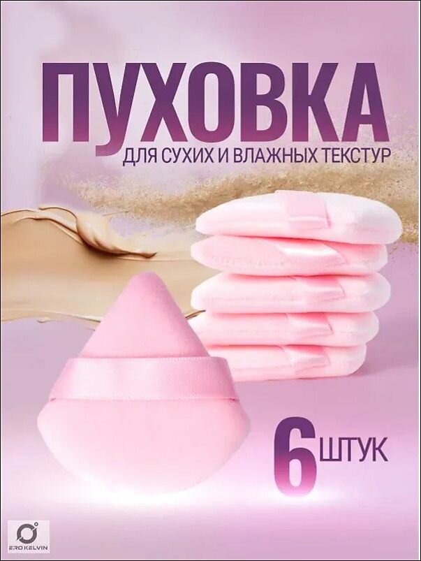 Пуховка для пудры, треугольная, для сухих и жидких текстур / спонжи для макияжа. 6 шт.