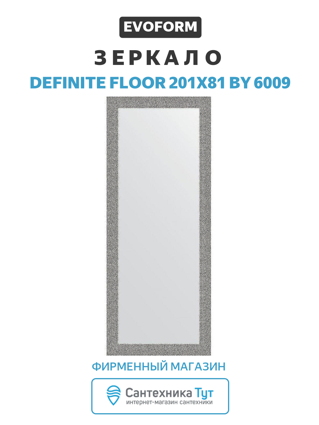 Зеркало Evoform Definite Floor 201х81 BY 6009 в багетной раме - Чеканка серебряная 90 мм стекло серый