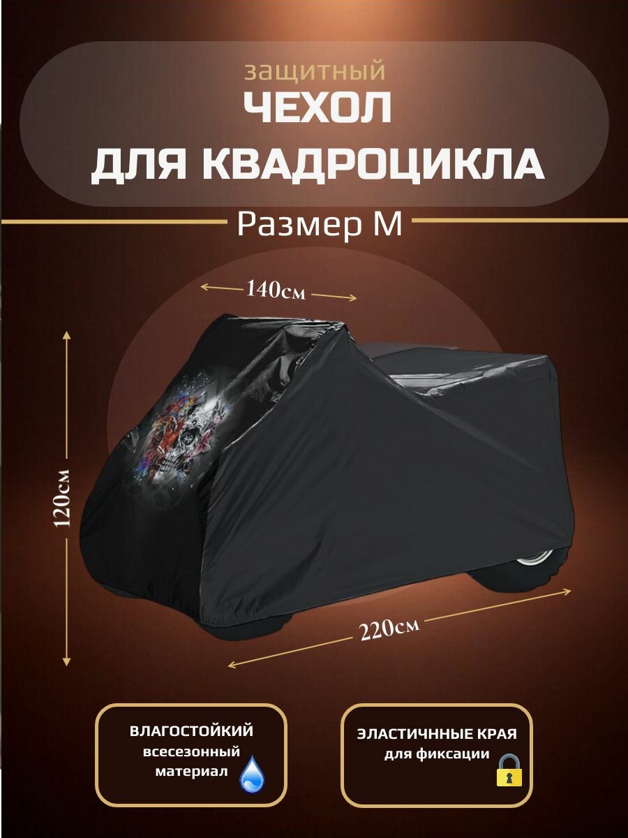 Чехол для квадроцикла длиной до 2,5 м, Размер M, Защита от влаги и пыли, Тент высокой прочности, С печатью