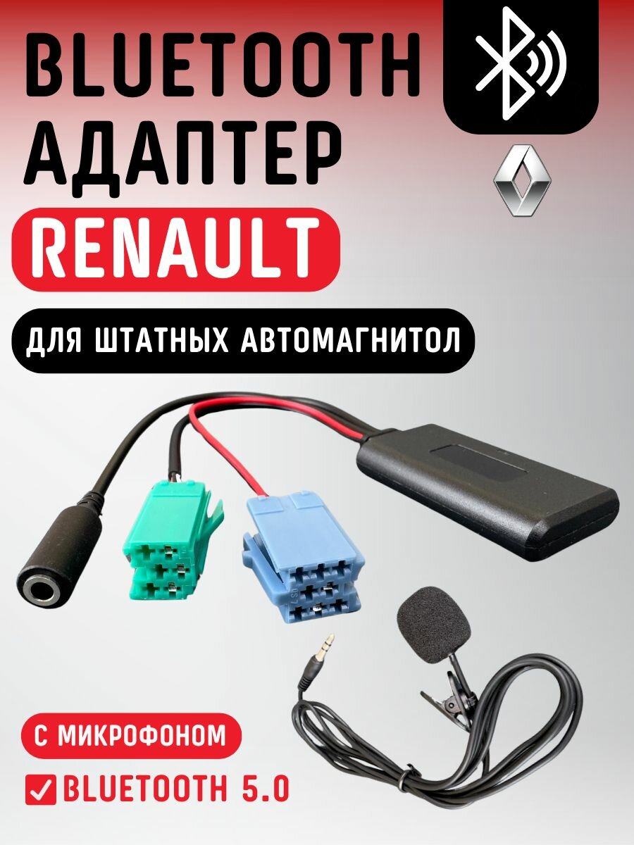 Bluetooth AUX адаптер для Renault, с микрофоном, 12pin для штатных автомагнитол Clio Espace Kangoo LAGUNA Megane Scenic, Купи в клик