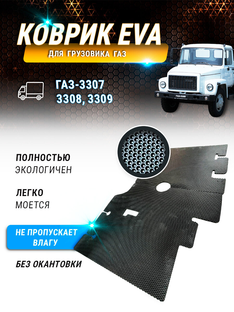 EVA коврик в кабину ГАЗ-3307,3308,3309 без окантовки