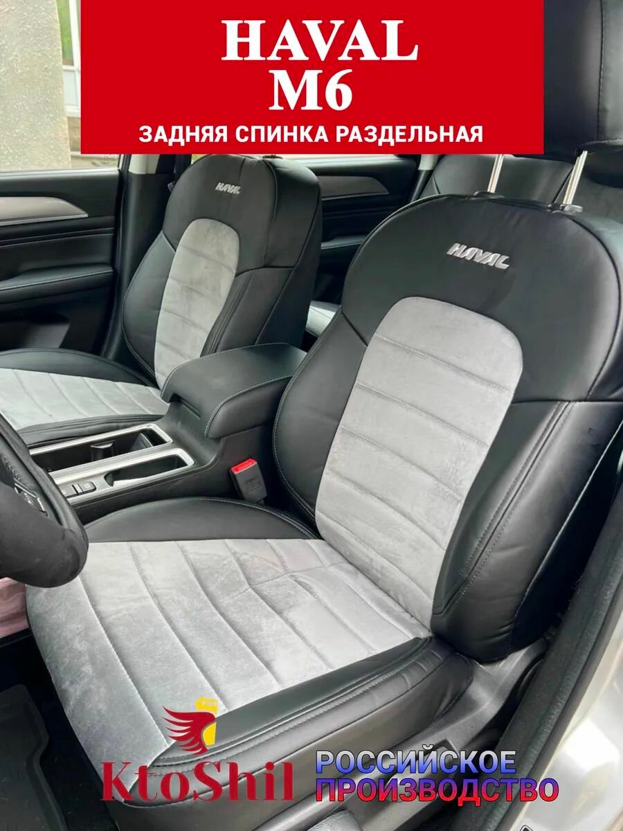 Чехлы Хавал M6 Haval M6 с 2021-2026г з/с раздел