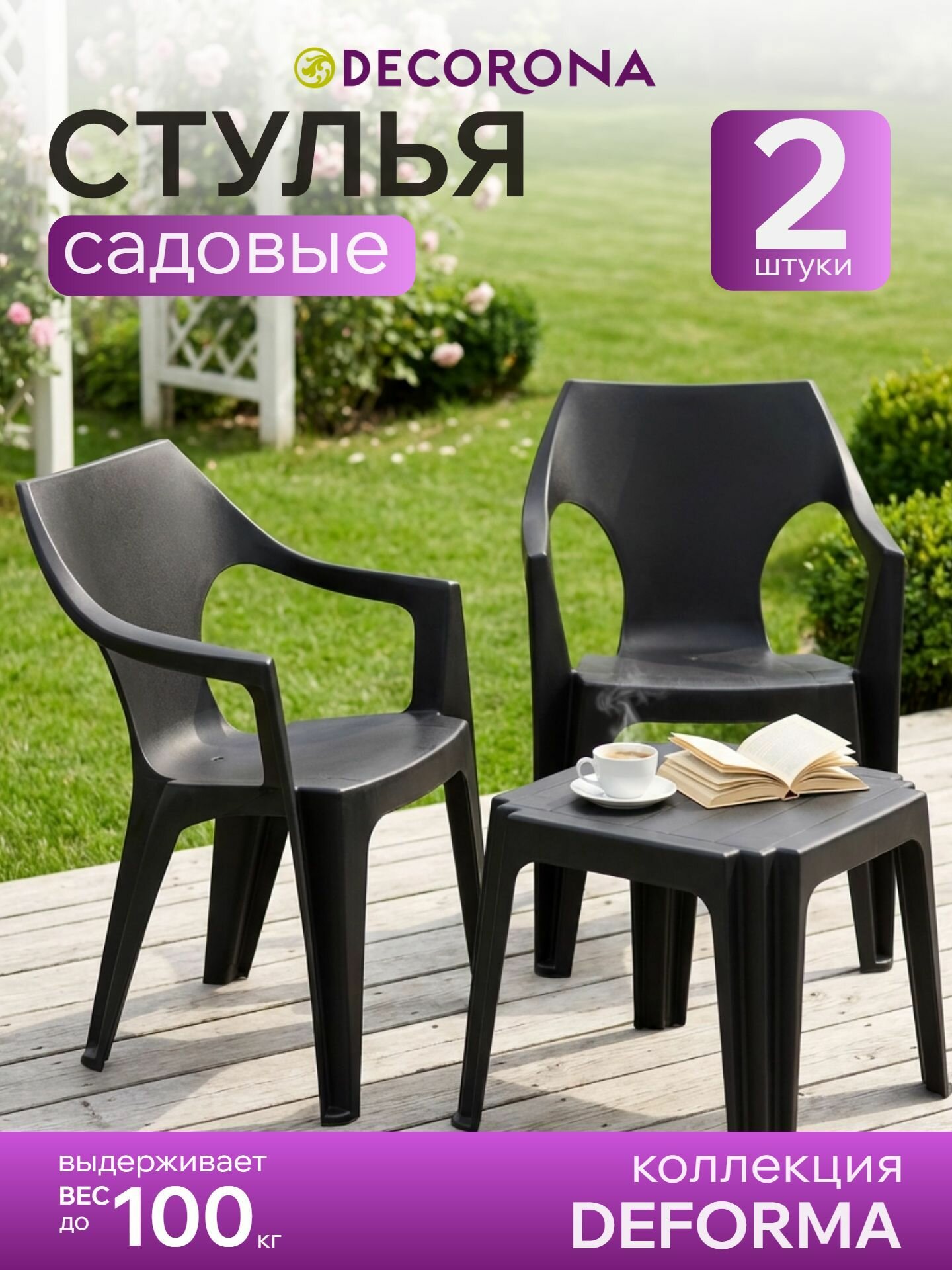 Стулья пластиковые Decorona ДеФорма 2 шт, коричневый, садовое дачное кресло, комплект