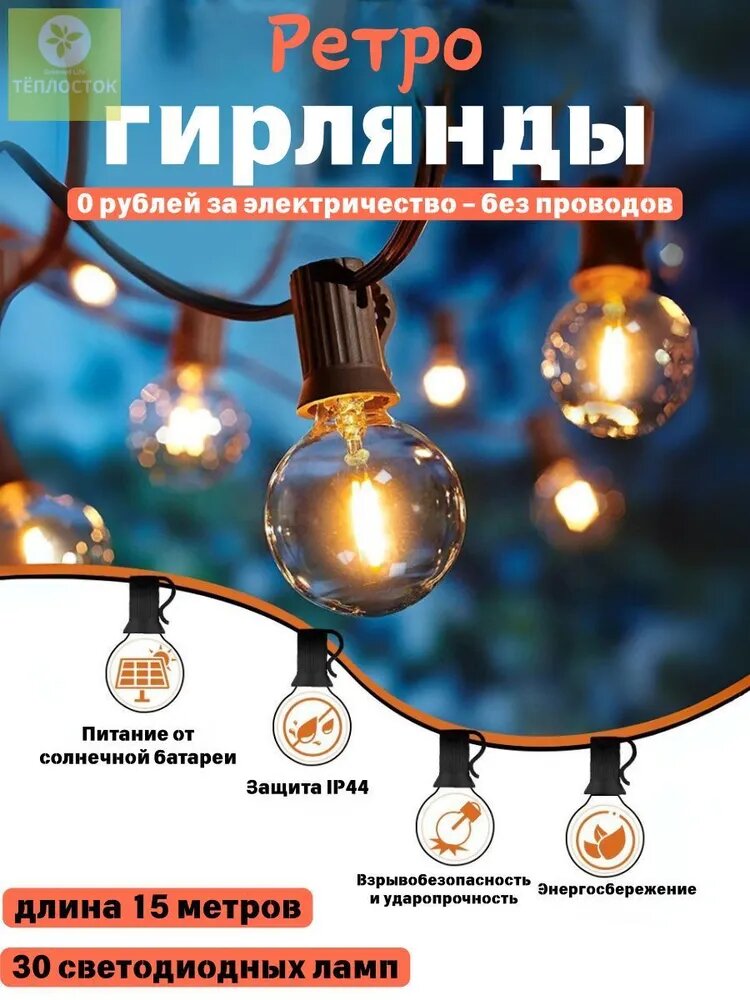 Уличный светильник, E12, количество ламп:30шт